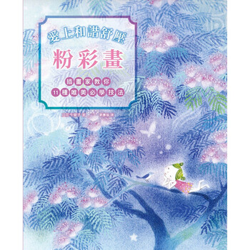 现货港台原版 爱上和谐舒压粉彩画 粉彩画技法疗愈系粉彩手绘大全艺术绘画