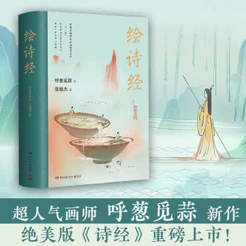 绘诗经 呼葱觅蒜人气画师呼葱觅蒜2021年新作 唯美诗经图绘 北京大学文学博士张敏杰编著 200