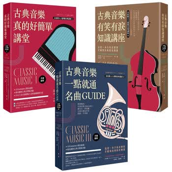 现货台版 古典音乐好简单套 古典音乐真的好简单讲堂手绘图解有笑有泪知识讲座通名曲艺术