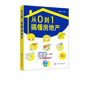 从0到1搞懂房地产 建筑 阳鸿钧 化学工业出版社 9787122355744