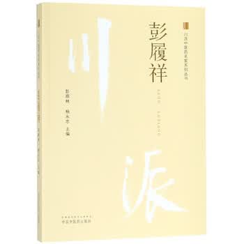彭履祥/川派中医药名家系列丛书