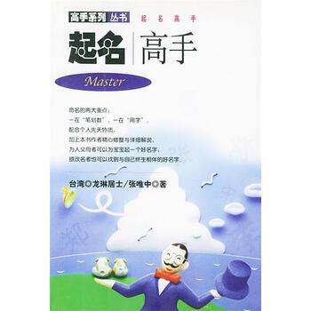 高手系列丛书--起名高手 龙琳居士,张唯中著【正版书】