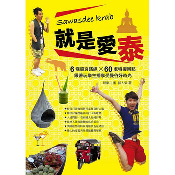 台版 Sawasdee Krab 就是爱泰6条路线60处特搜景点跟着玩乐主播享受曼