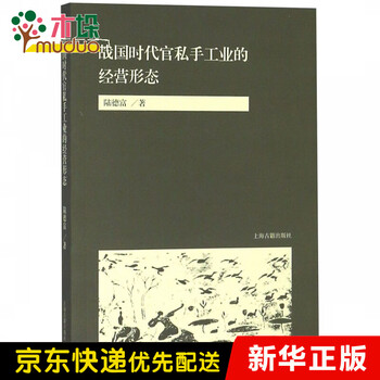 战国时代官私手工业的经营形态