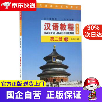 【新华书店官方网店】汉语教程2 杨寄洲 著 北京语言大学出版社 9787561946398