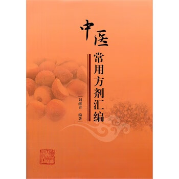 中医常用方剂汇编
