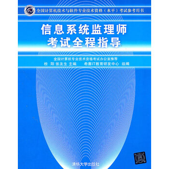 信息系统监理师考试全程指导 桂阳,张友生 清华大学出版社