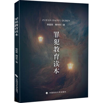 罪犯教育读本