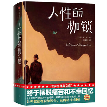 人性的枷锁（作家榜经典文库）