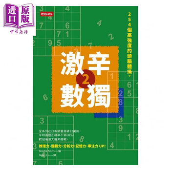 激辛数独2：254个高强度的头脑体操 港台原版 Media Soft 时报文化 数独 益智游戏