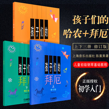 正版孩子们的哈农孩子们的拜厄上下册 全3册 上海音乐出版社 儿童简易钢琴入门基础练习曲教程书籍 钢琴
