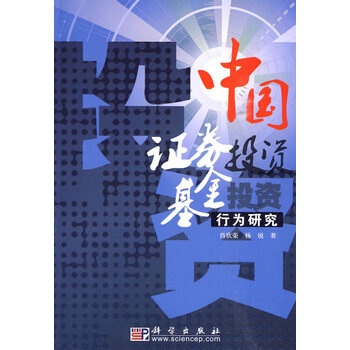 中国证券投资基金投资行为研究
