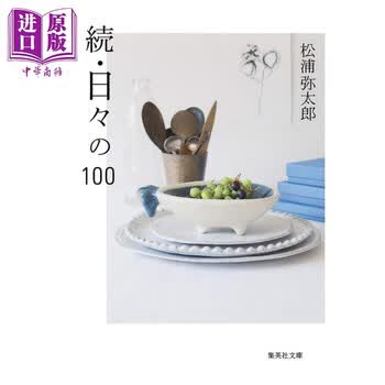 好物100 续 日文原版 続 日々の100