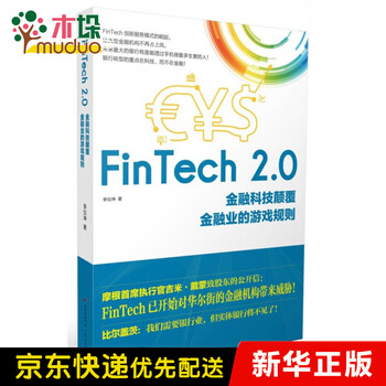 FinTech2.0(金融科技颠覆金融业的游戏规则)
