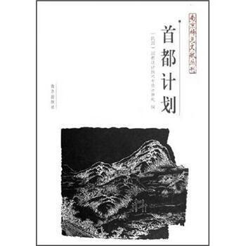 首都计划【正版图书，放心下单】