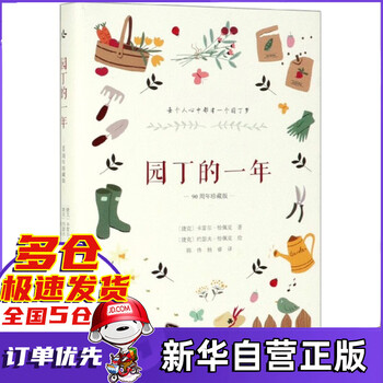 园丁的一年(90周年珍藏版)(精)