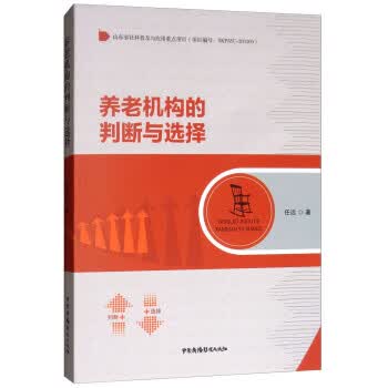 养老机构的判断与选择