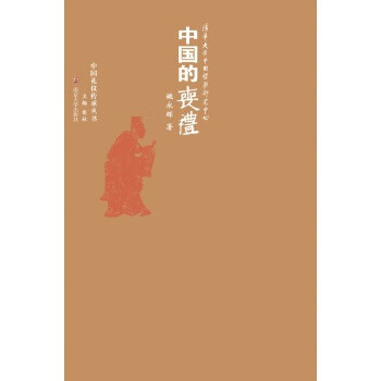 中国礼仪传承丛书中国的丧礼 【正版图书，放心购买】
