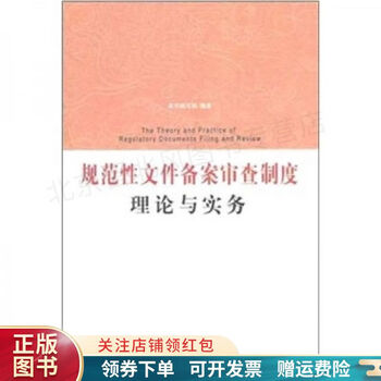 规范性文件备案审查制度理论与实务