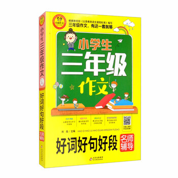 小学生三年级作文（好词好句好段名师辅导）