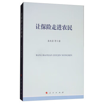 让保险走进农民