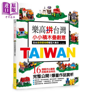 乐高拼台湾  小小积木叠创意 全台迷你版地标模型大集合  迷你模型  手作  港台原版