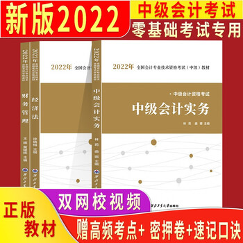 正版中级会计教材2022 中级会计资格财务管理中级会计实务视频课件历年真题习题2022年中级会计考试教材零基础 中级会计教材3本全套
