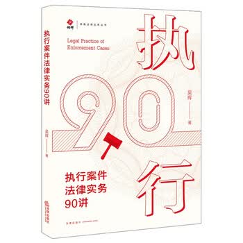2022新书 执行案件法律实务90讲 吴珲 著 法律出版社 9787519763114