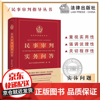 民事审判实务问答 民事审判指导丛书 聚焦《民法典》司法适用 理论知识 实体问题 程序问题 法律出版社 民事审判实务问答