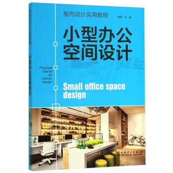 小型办公空间设计(室内设计实用教程)