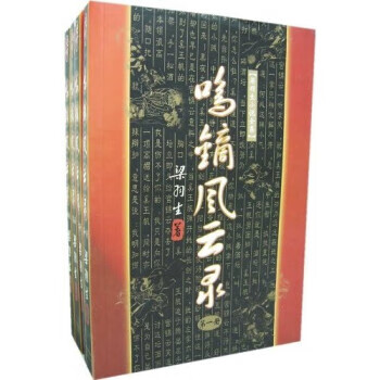 鸣镝风云录（六） 梁羽生