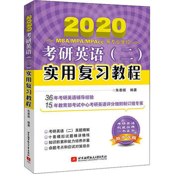 考研英语(二)实用复习教程 2020朱泰祺
