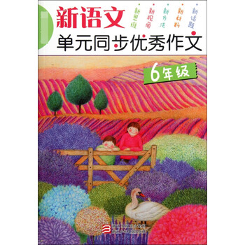 新语文单元同步作文(6年级 )