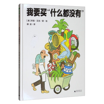 我要买“什么都没有”(魔法象·图画书王国)