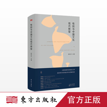 性别与中国文化现代转型 东方出版社