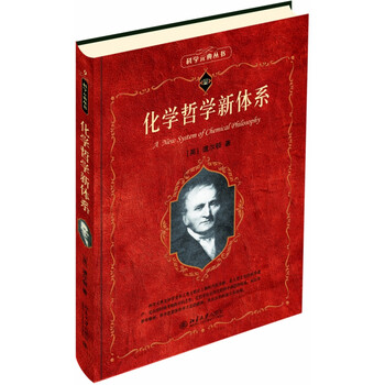 化学哲学新体系/科学元典丛书/科学素养文库