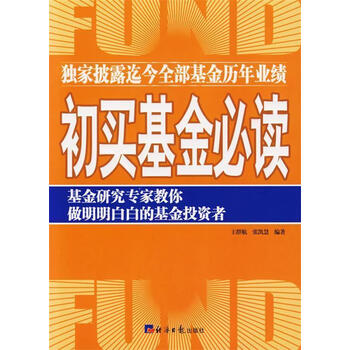 初买基金必读 王群航,张凯慧 编著
