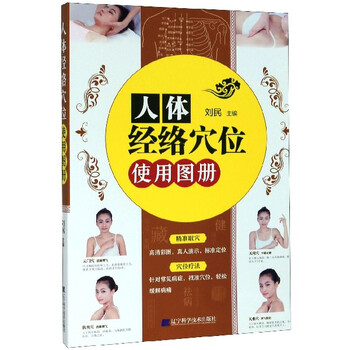 人体经络穴位使用图册