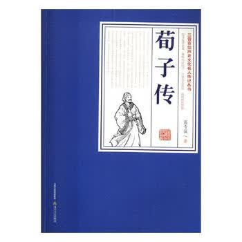 荀子传  高专诚  北岳文艺出版社  传记 书籍