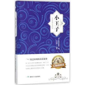 小王子 9787502062033 (法)埃克苏佩里;车艳青 改编 煤炭工业出版社