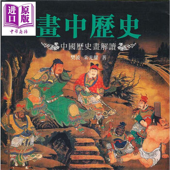 画中历史中国历史画解读  三联  樊波  朱光耀    绘画方法   素描技法   港台原版