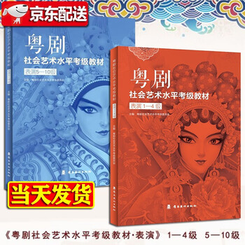 【多规格自选】粤剧社会艺术水平考级教材•表演1-4级+表演5-10级 曾小敏 广东省粤剧社会艺术水平考级委员会 粤剧社会艺术水平考级教材•表演1-10级【两册】