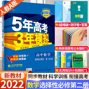 新教材专用2022版五年高考三年模拟高中数学选择性必修第二册人教A版 五三高中数学选修二 53高中同步练习册5年高考3年模拟数学选修2