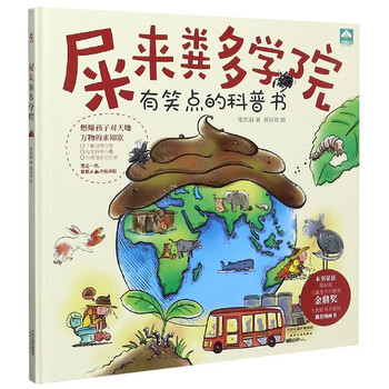 屎来粪多学院(有笑点的科普书)(精)