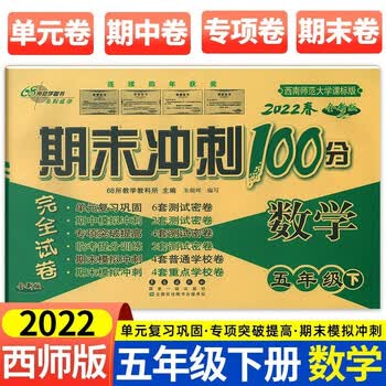 2022新版 期末冲刺100分五年级下册数学西师版XS 小学5年级数学下册期末冲刺教材同步冲刺试卷