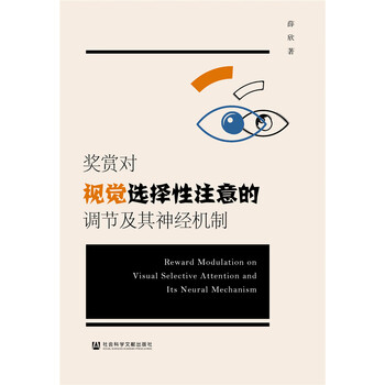 正版 奖赏对视觉选择性注意的调节及其神经机制9787520161909