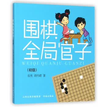 围棋全局官子(初级)