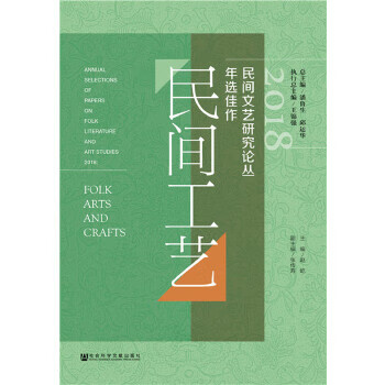 2018民间文艺研究论丛年选佳作 民间工艺
