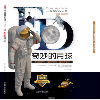 奇妙的月球