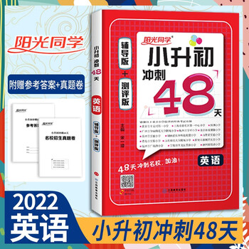 阳光同学小升初冲刺48天 英语